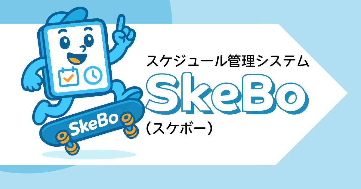無料で使えるスケジュール管理システム SkeBo （スケボー）
